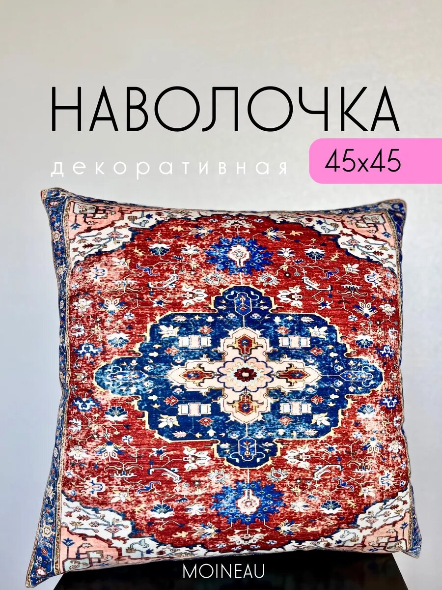 Наволочка MOINEAU "Восточный орнамент", велюр/замша, потайная молния, 45x45 см