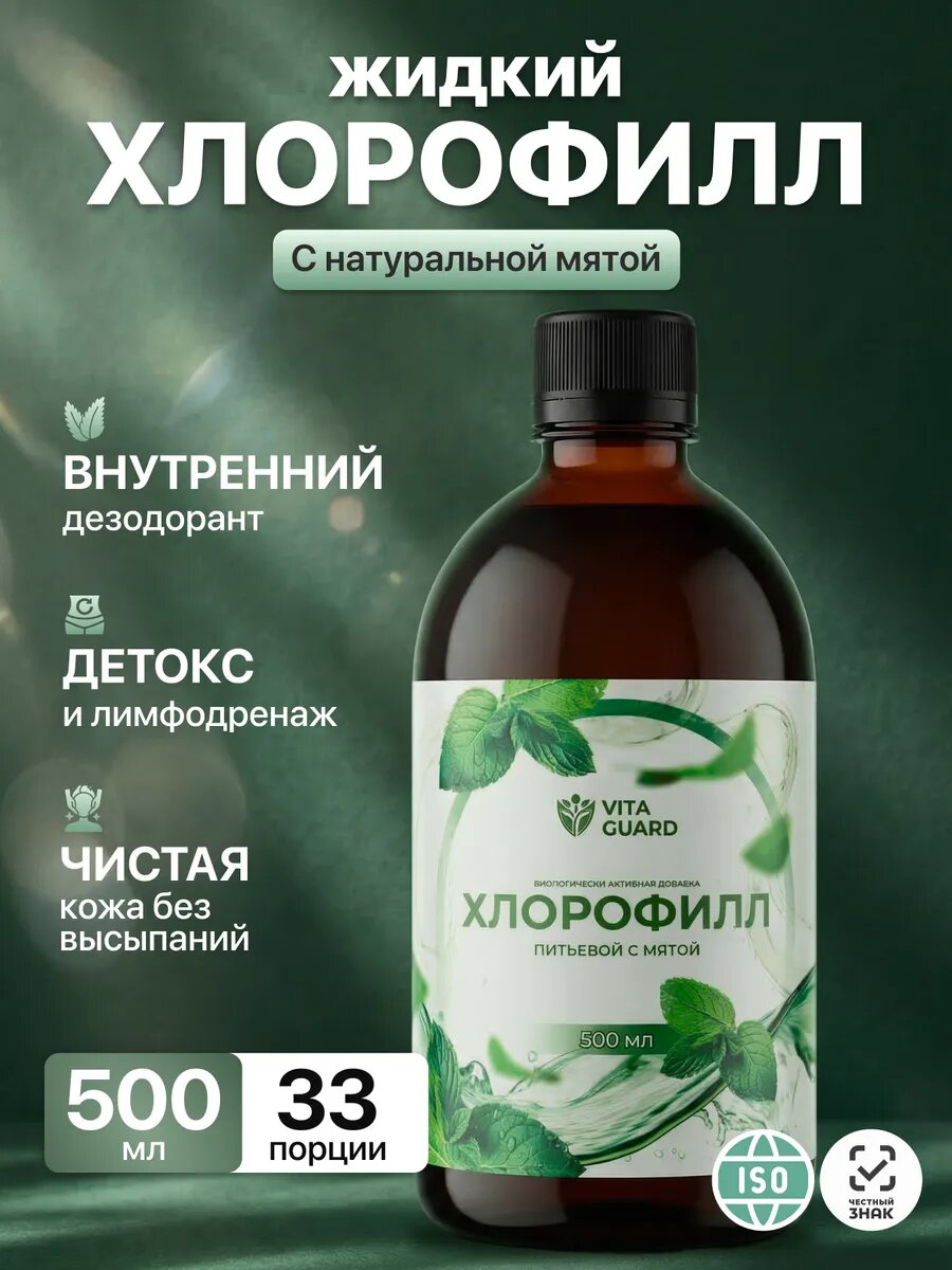 Жидкий хлорофилл пищевой с мятой для похудения и детокса