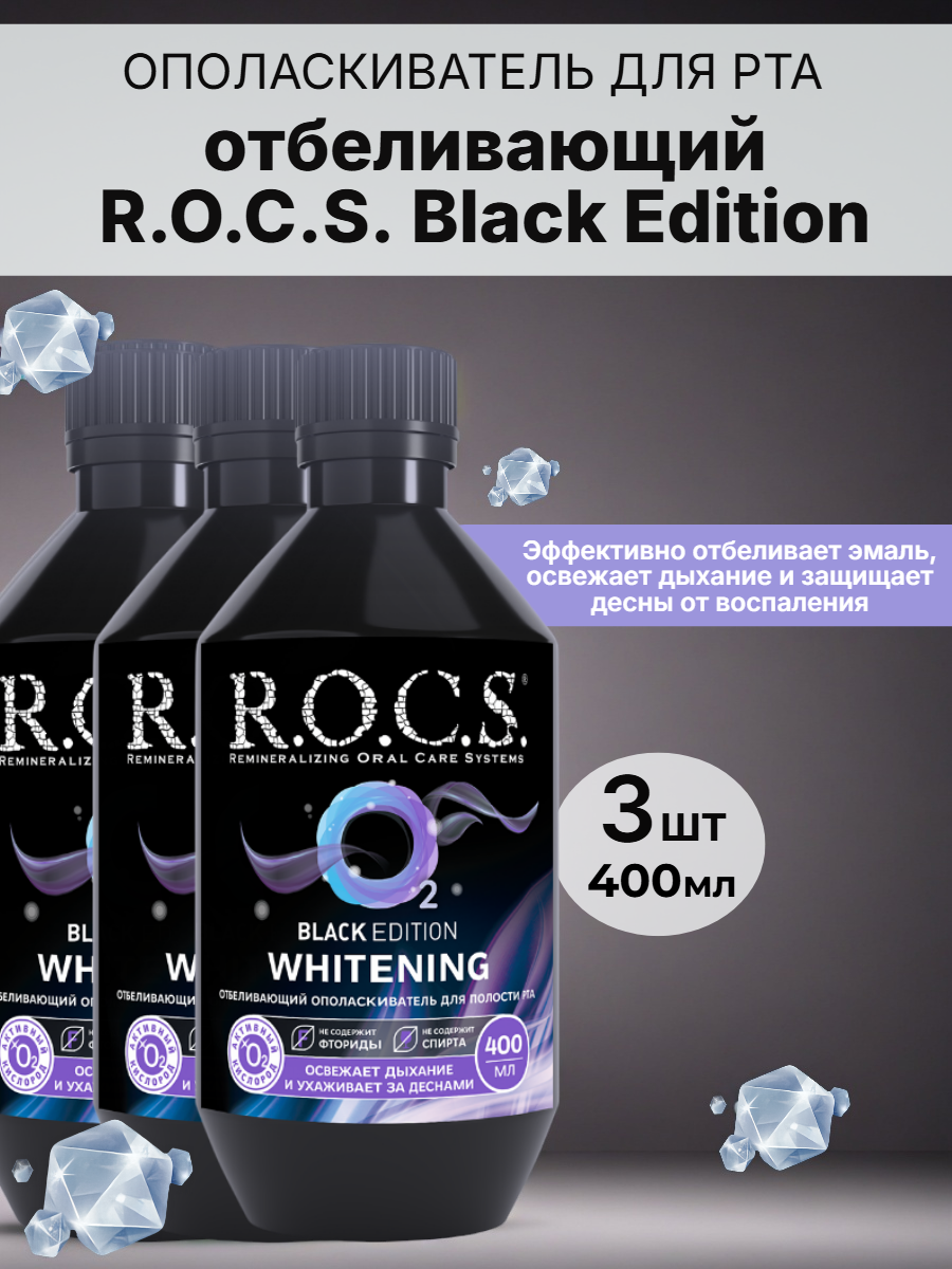 Ополаскиватель для полости рта отбеливающий R.O.C.S. Black Edition 400мл 3шт