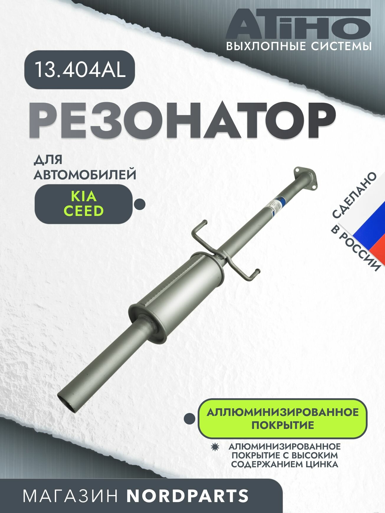 Резонатор Kia Ceed 2006-2012гг, дв. 1.4/1.6