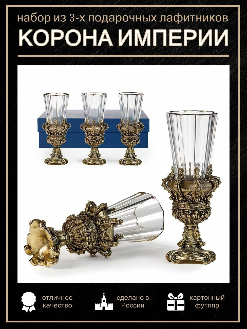 Набор из 3-х рюмок "Корона Российской Империи" в картонной коробке