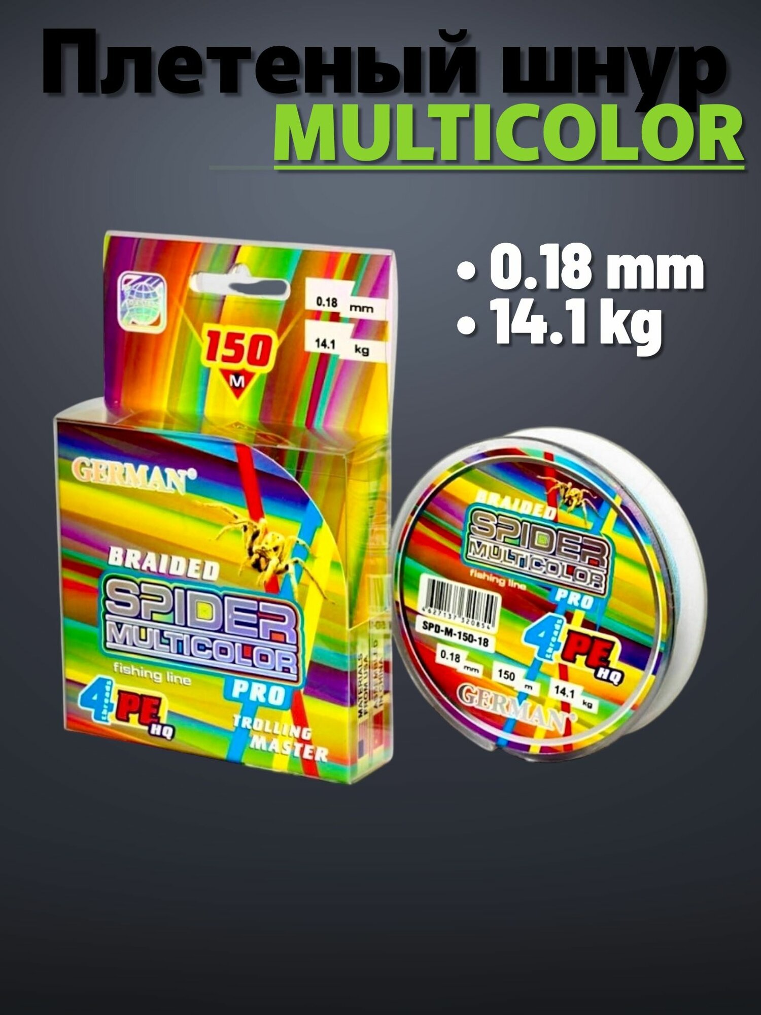 Плетеный шнур Spider Multicolor X4 150м 0.18мм / 14.1кг.