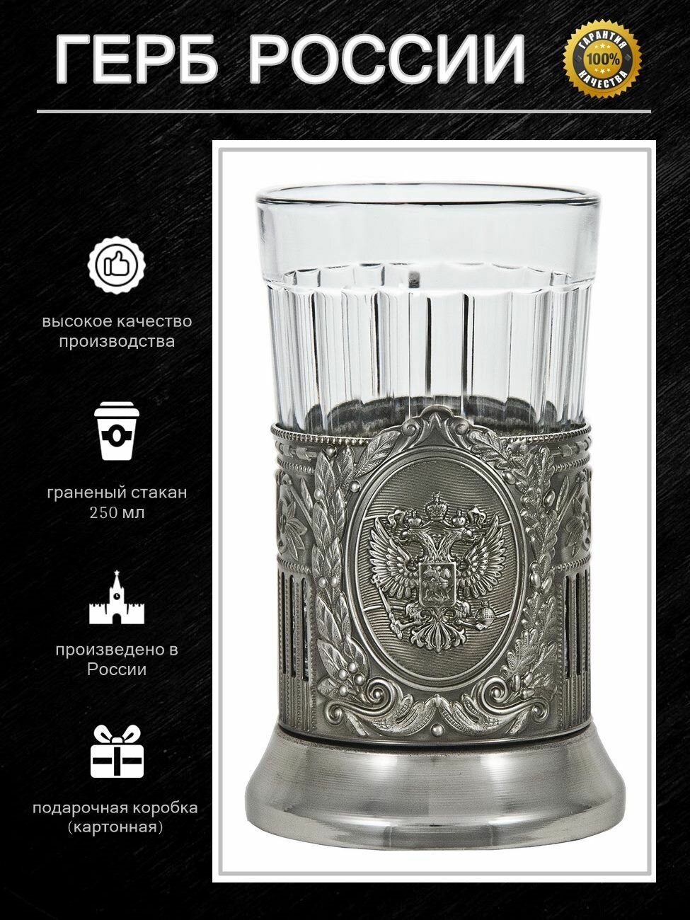 Подстаканник "Герб РФ"(Советский) основа с граненым стаканом