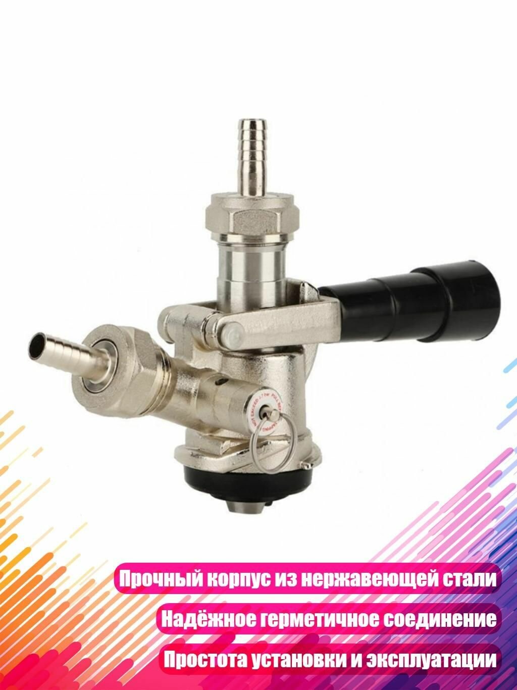 Разливной кран для кегов
