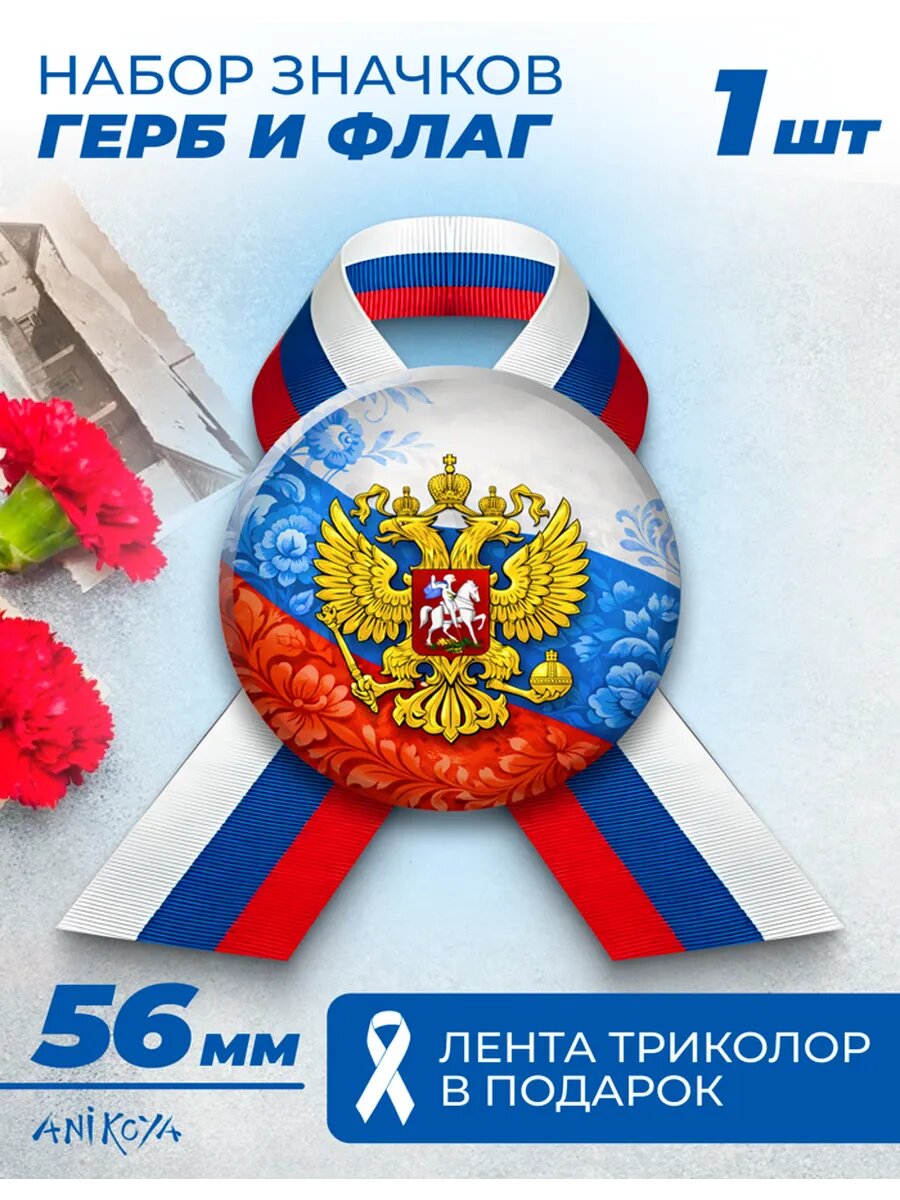 Значок на рюкзак герб и флаг России