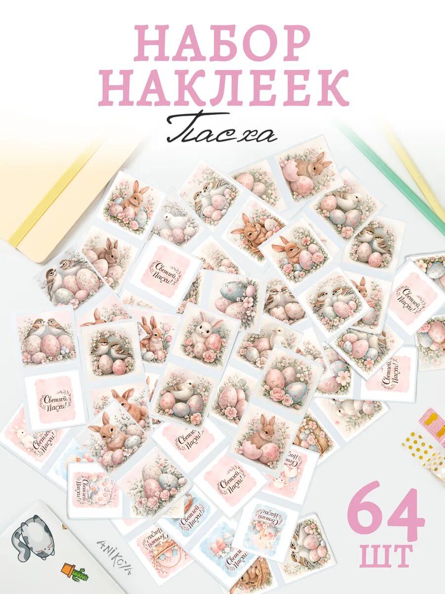Наклейки Пасха 64 шт