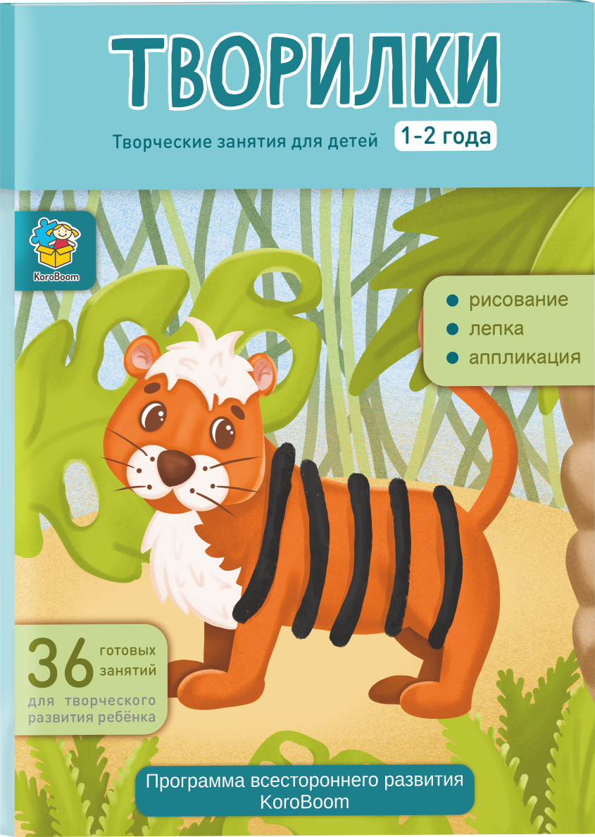 Папка для творческих заданий KoroBoom "Творилки. От 1 до 2 лет", развивающий набор из 36 занятий для детей, готовые шаблоны для лепки, рисования и аппликаций