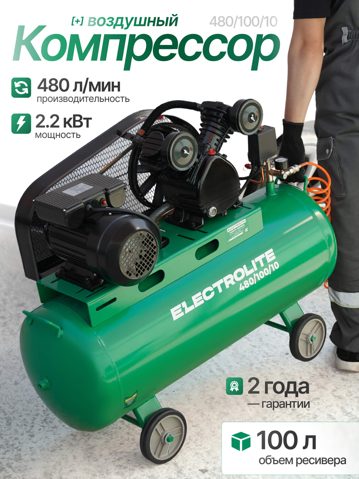 Компрессор воздушный Electrolite 480/100 EL, поршневой, 480 л/мин, ресивер 100 литров