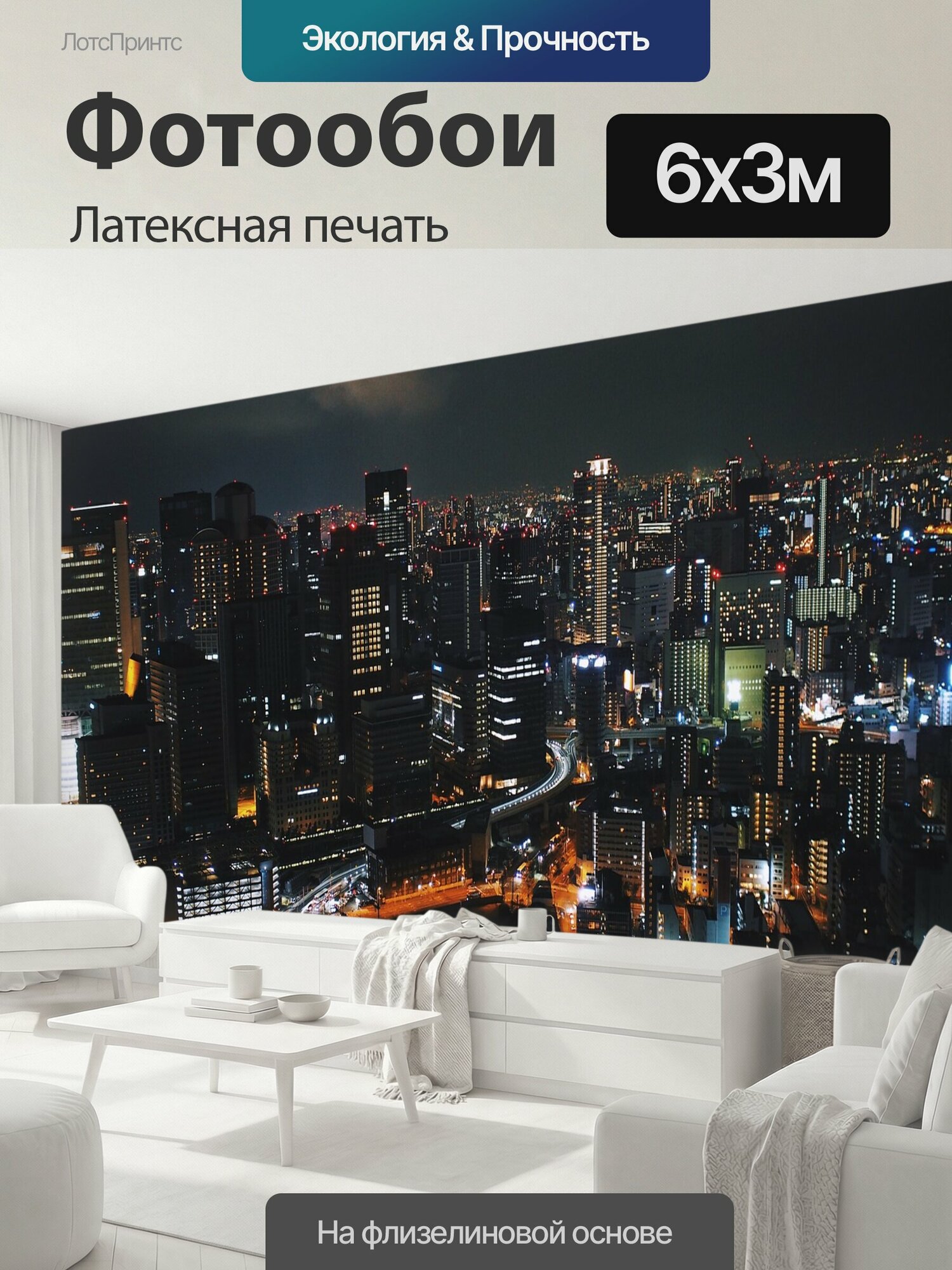 Фотообои моющиеся ударопрочные "Здания, город, ночные огни" 600x300 см. латексная печать