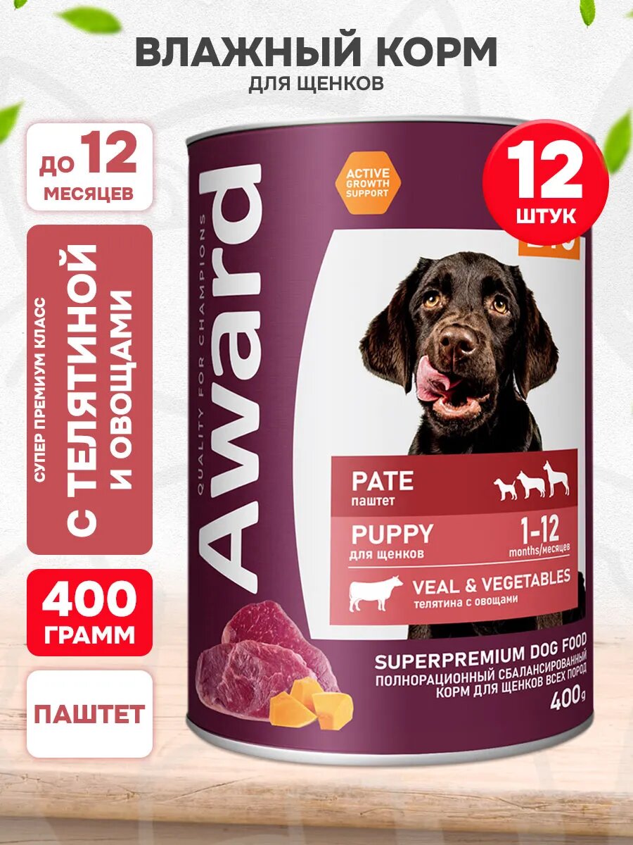 Корм влажный Award Puppy Veal & Vegetables для щенков, телятина, овощи паштет, 400 г 12 шт