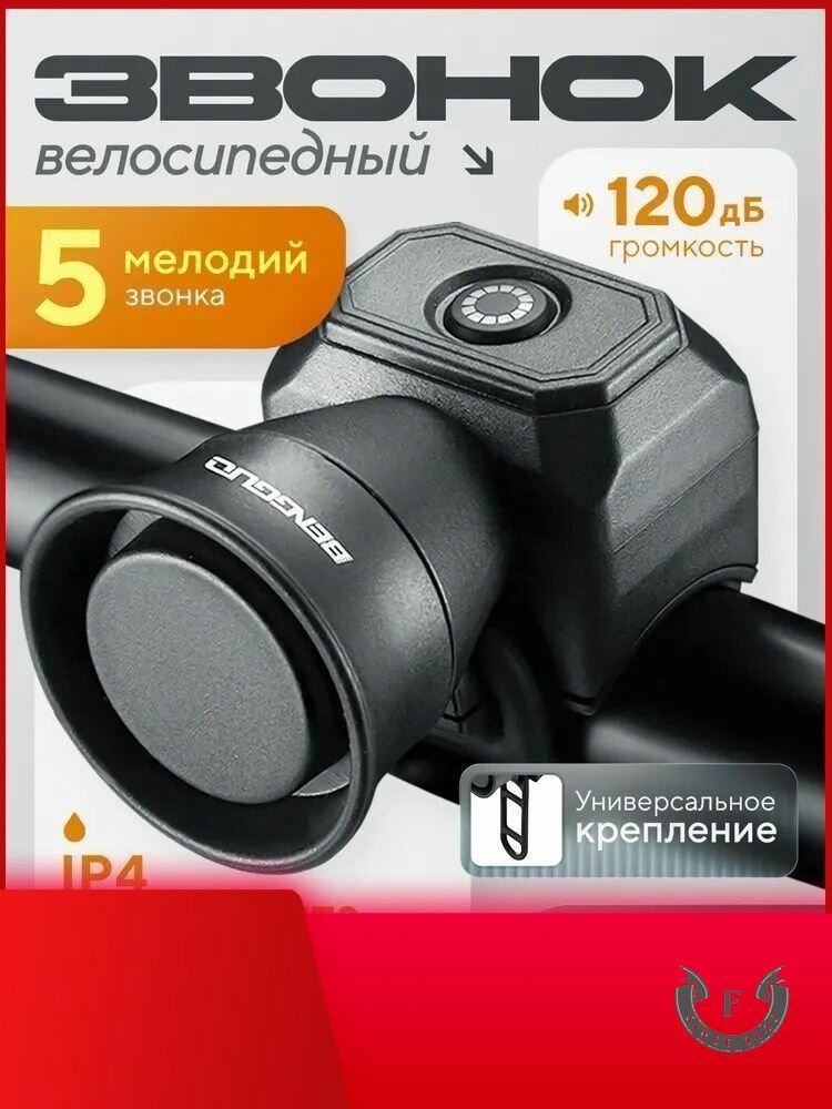 Велосипедный звонок - Клаксон - Гудок - Сигнал электрический - для велосипеда и самоката - 5 режимов