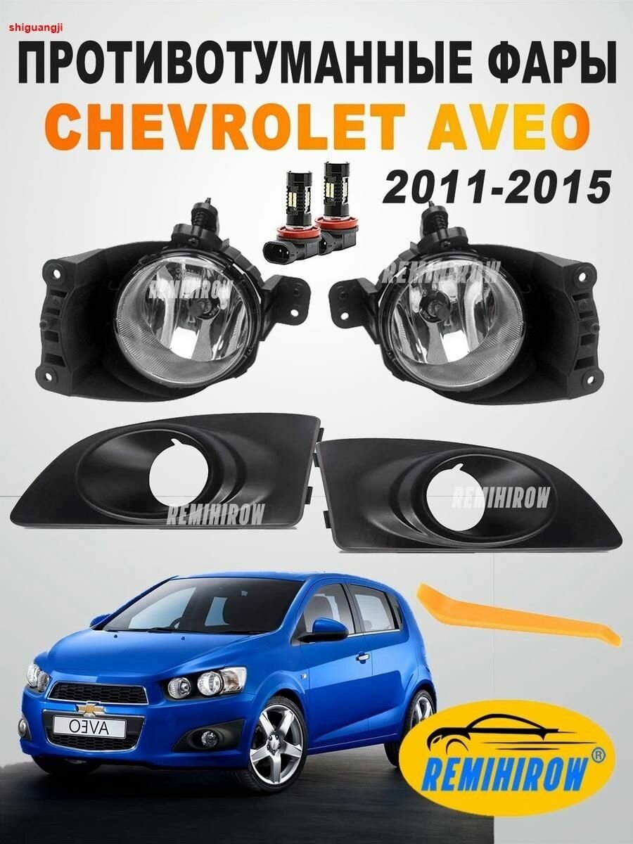 Фары автомобильные, Противотуманная фара, 2 шт, арт. Шевроле Авео Т300 2011 - 2015 комплект (левая + правая)