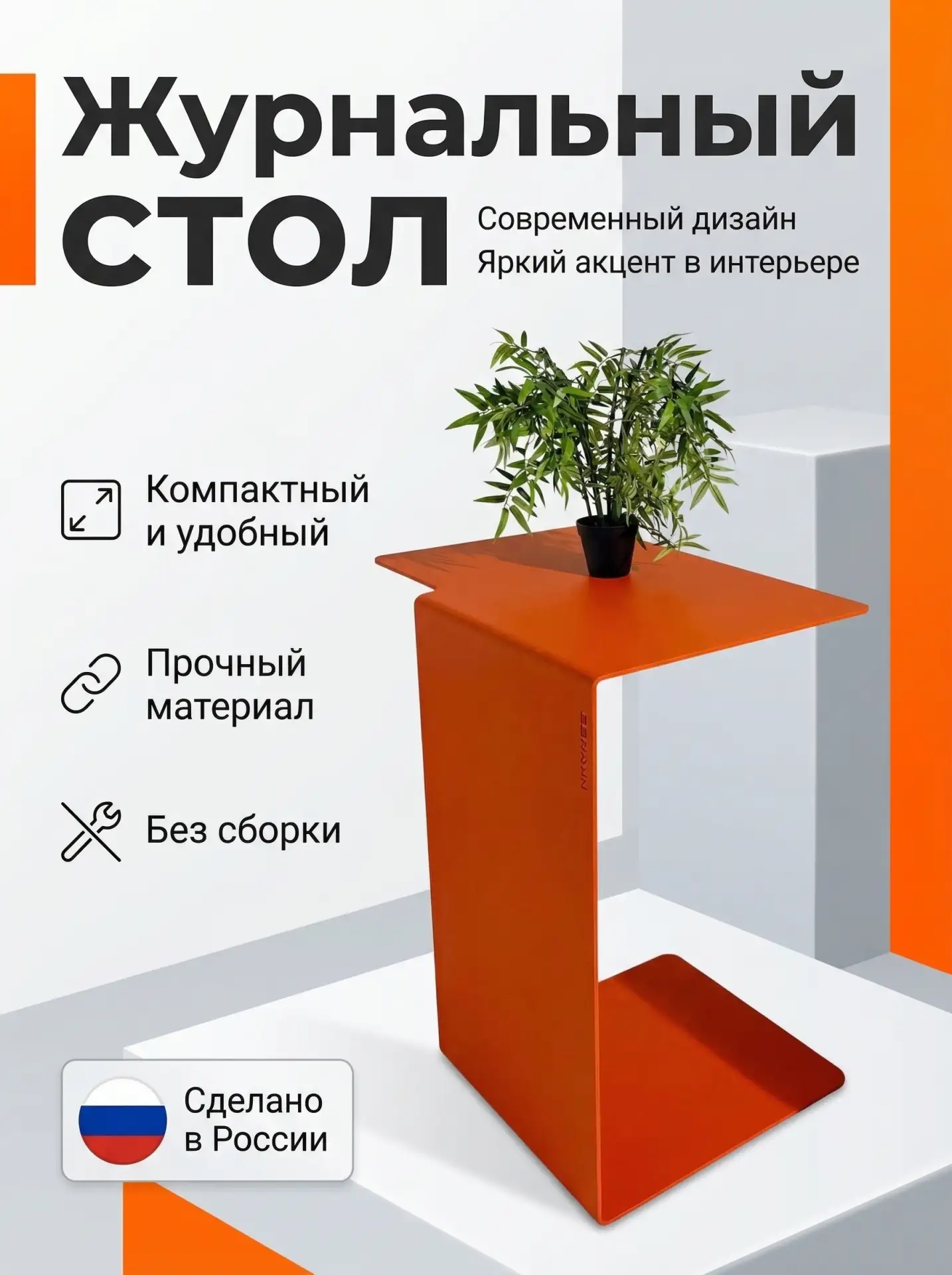 Приставной столик Горкун