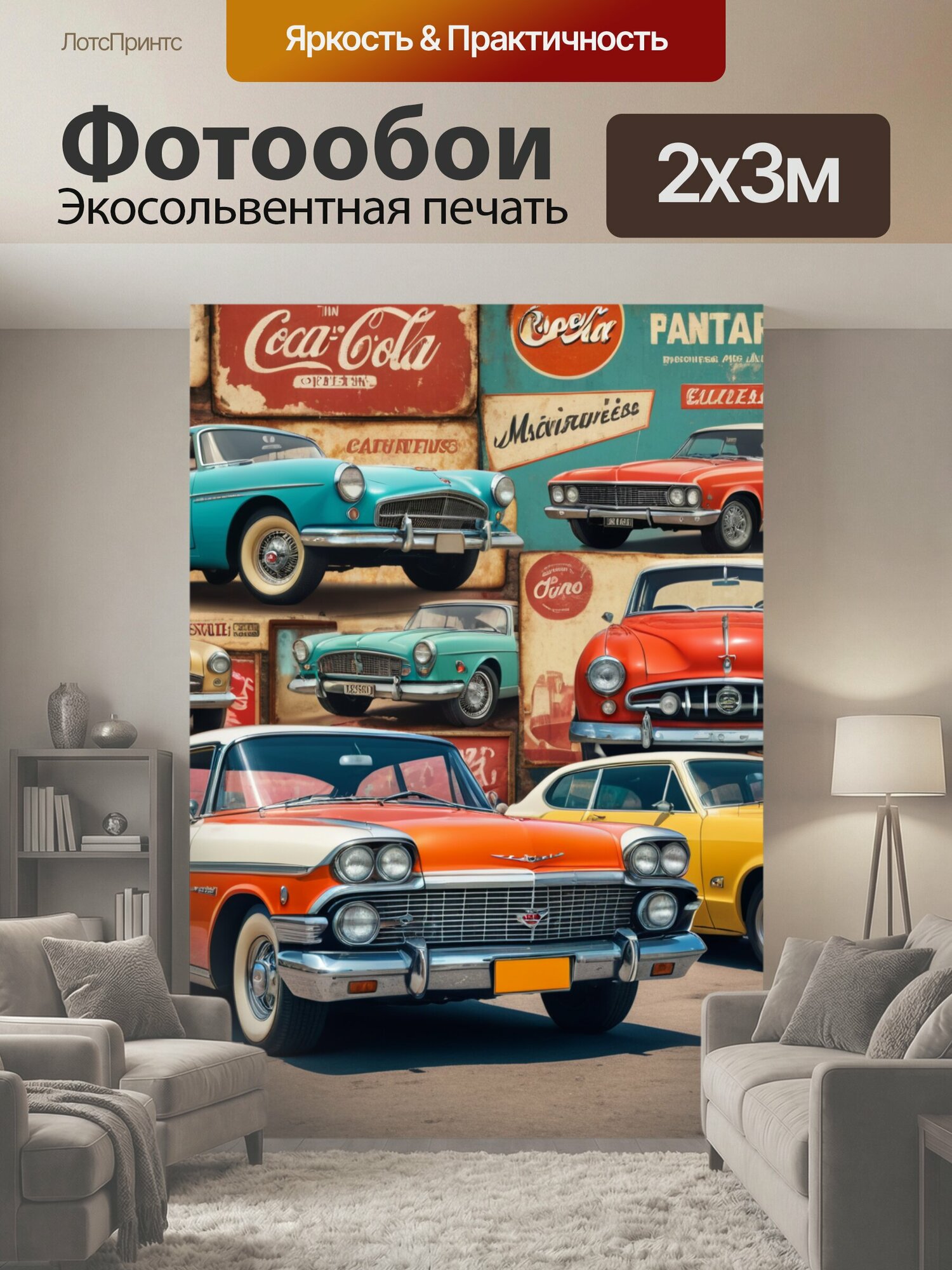 Фотообои "В винтажном стиле, с изображениями ретро автомобиля и рекламы" 200x300 см. экосольвентная печать