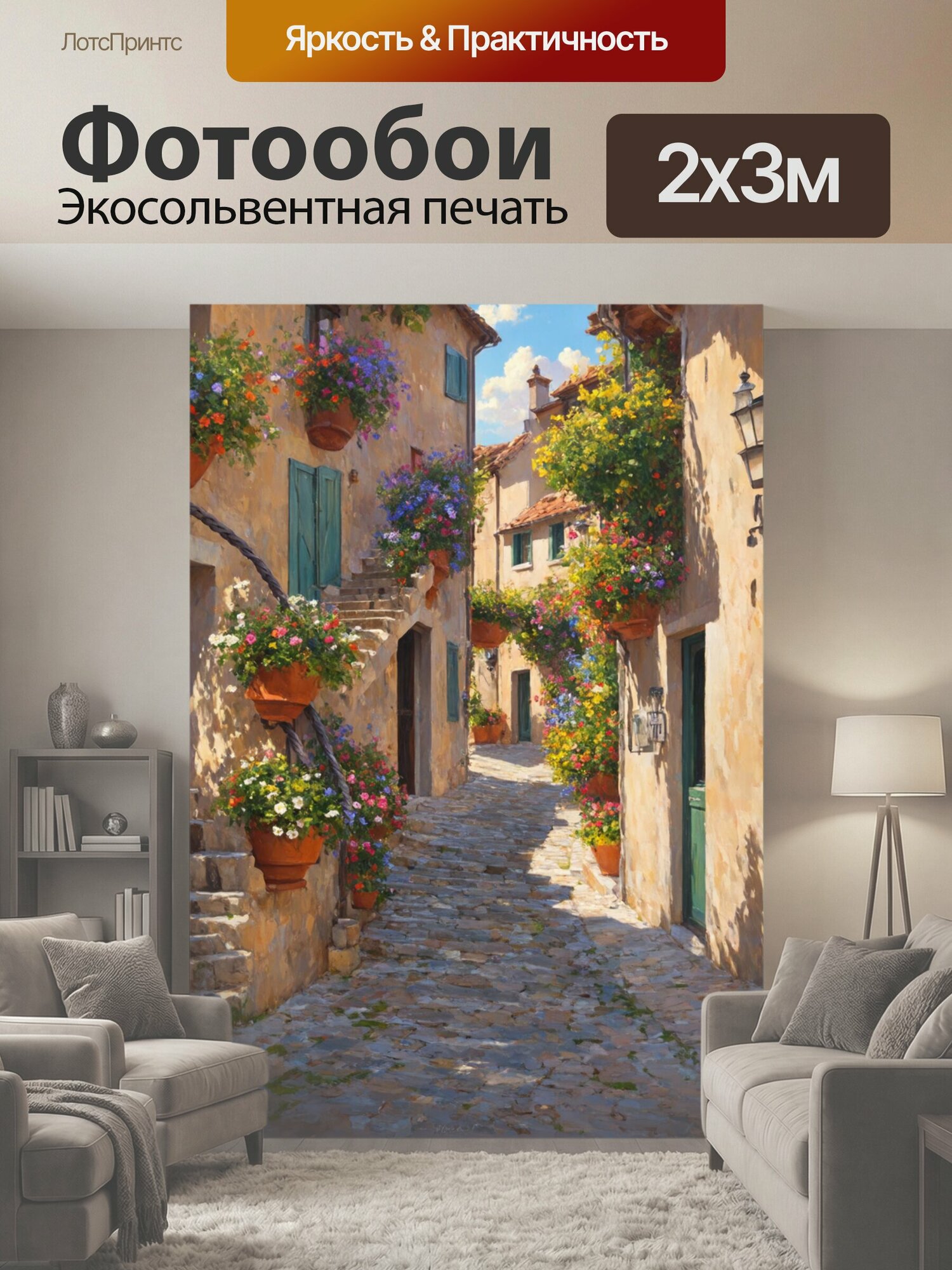 Фотообои "Прованс изображают уединённую улочку маленькой деревни, вымощенной камнями, с зелеными вазонами на окнах и заплетенными жестяными." 200x300 см. экосольвентная печать