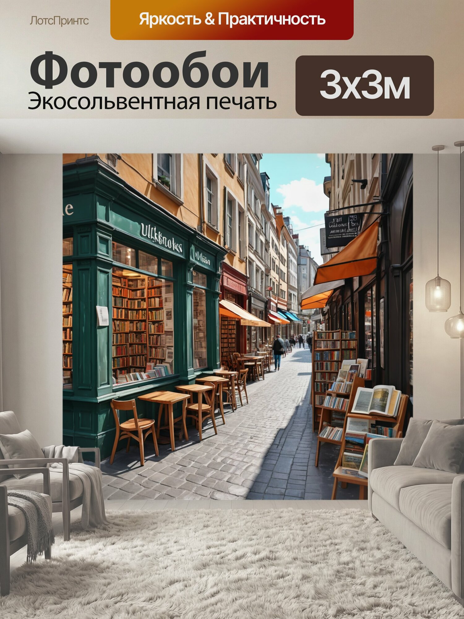 Фотообои "Город в стиле рисунка красками, уютные книжные магазины и кафе, заполняющие улицы, где люди читают и обсуждают книги" 300x300 см. экосольвентная печать