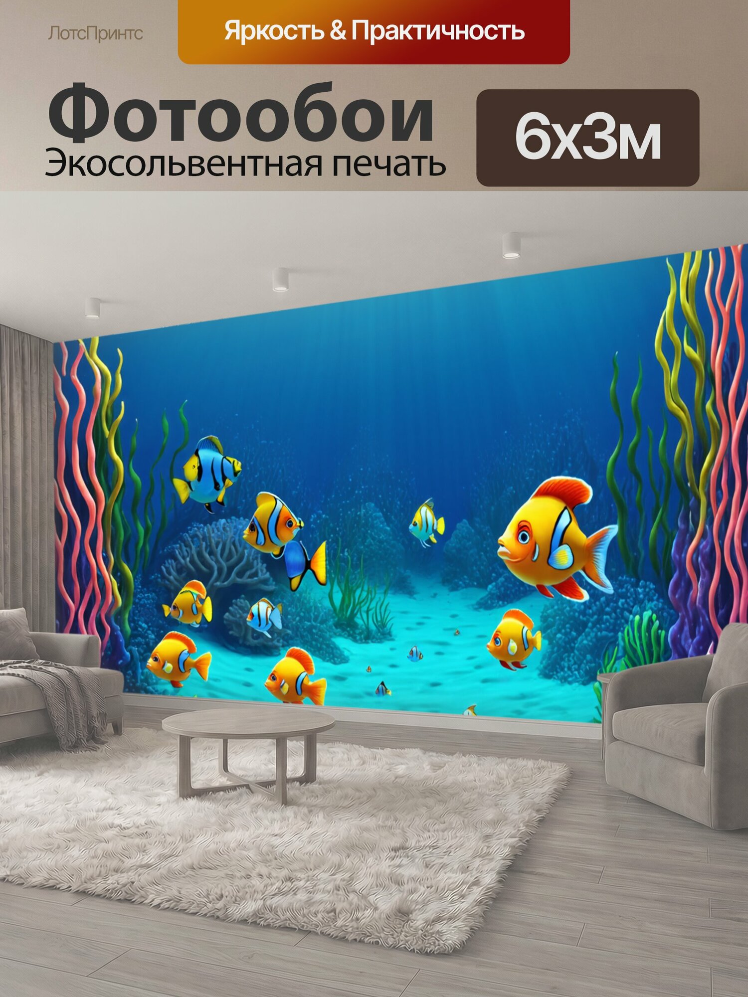 Фотообои "Море в стиле мультяшный, изображающие усыпанный жемчугом дно океана с очаровательными рыбками" 600x300 см. экосольвентная печать