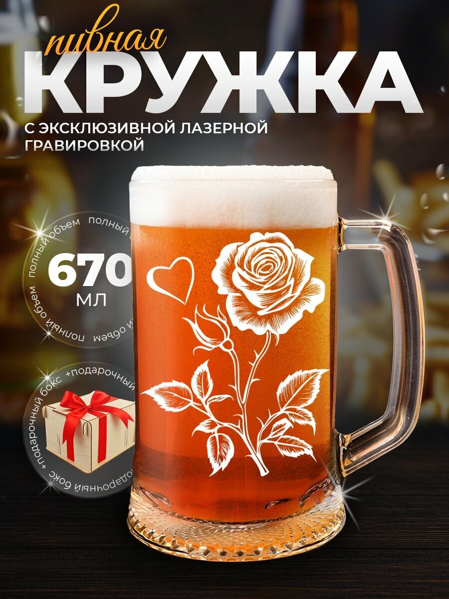 Кружка пивная "Роза и сердце", 500мл, стеклянная, с гравировкой, в деревянном подарочном боксе