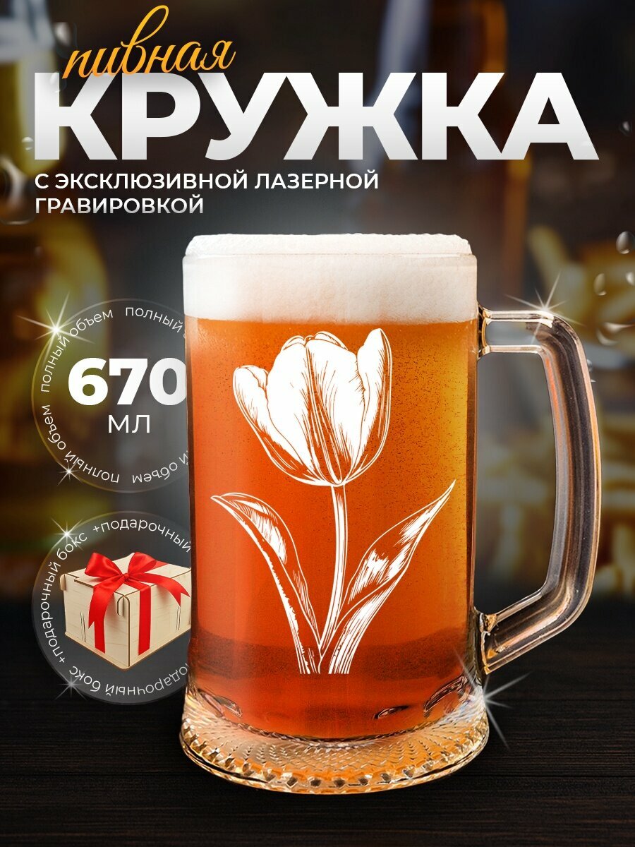 Кружка пивная "Одинокий тюльпан", 500мл, стеклянная, с гравировкой, в деревянном подарочном боксе