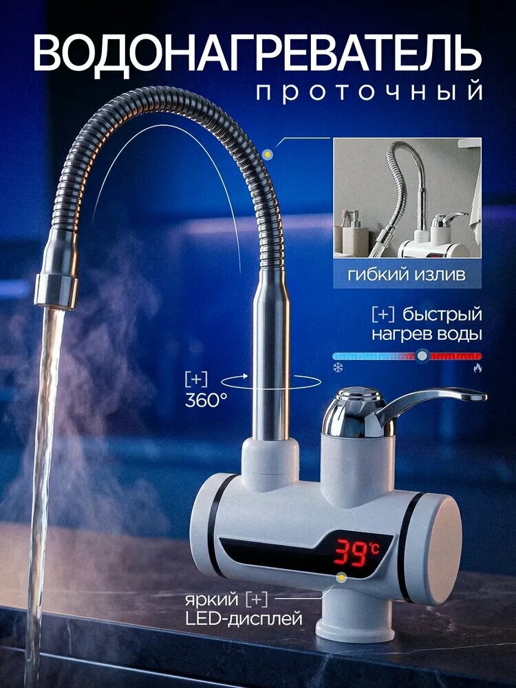 Проточный водонагреватель-кран с гибким изливом, LED-дисплеем, быстрый нагрев воды, для кухни и ванной