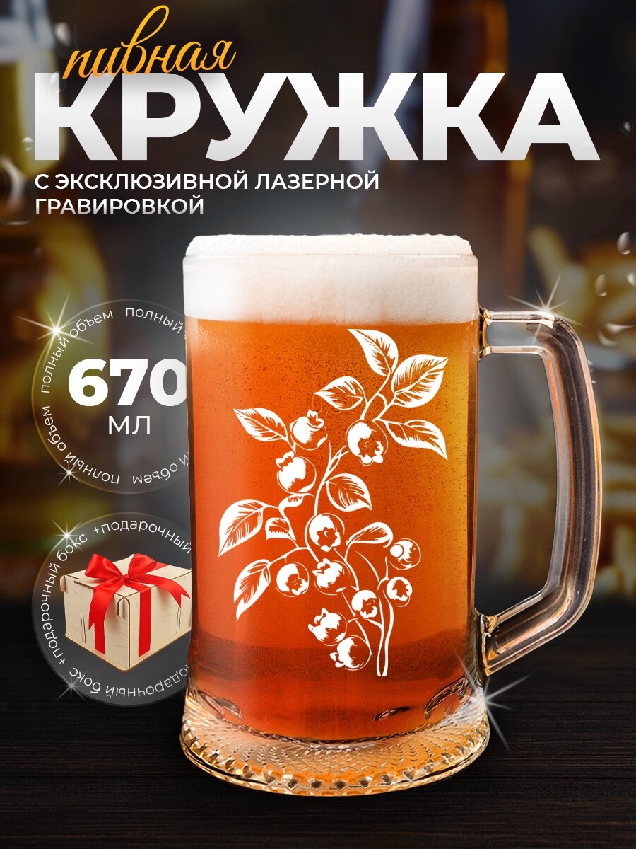 Кружка пивная "Черника", 500мл, стеклянная, с гравировкой, в деревянном подарочном боксе