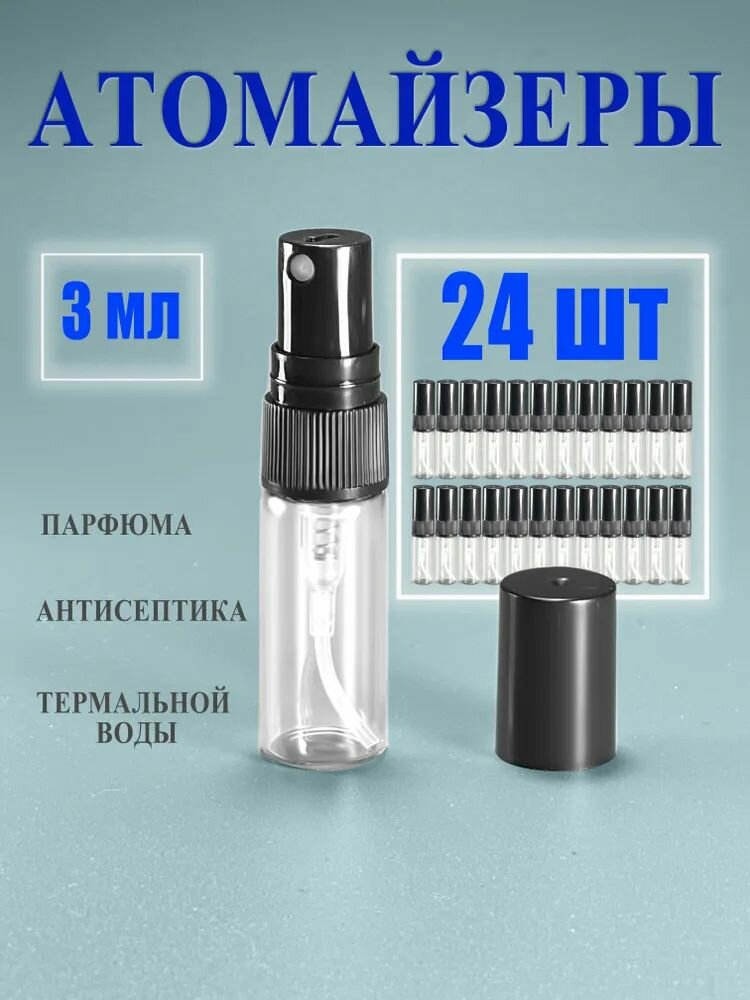 Атомайзер для духов 3мл*24ШТ / Дорожный набор флаконов / Флакон для духов с распылителем 24шт