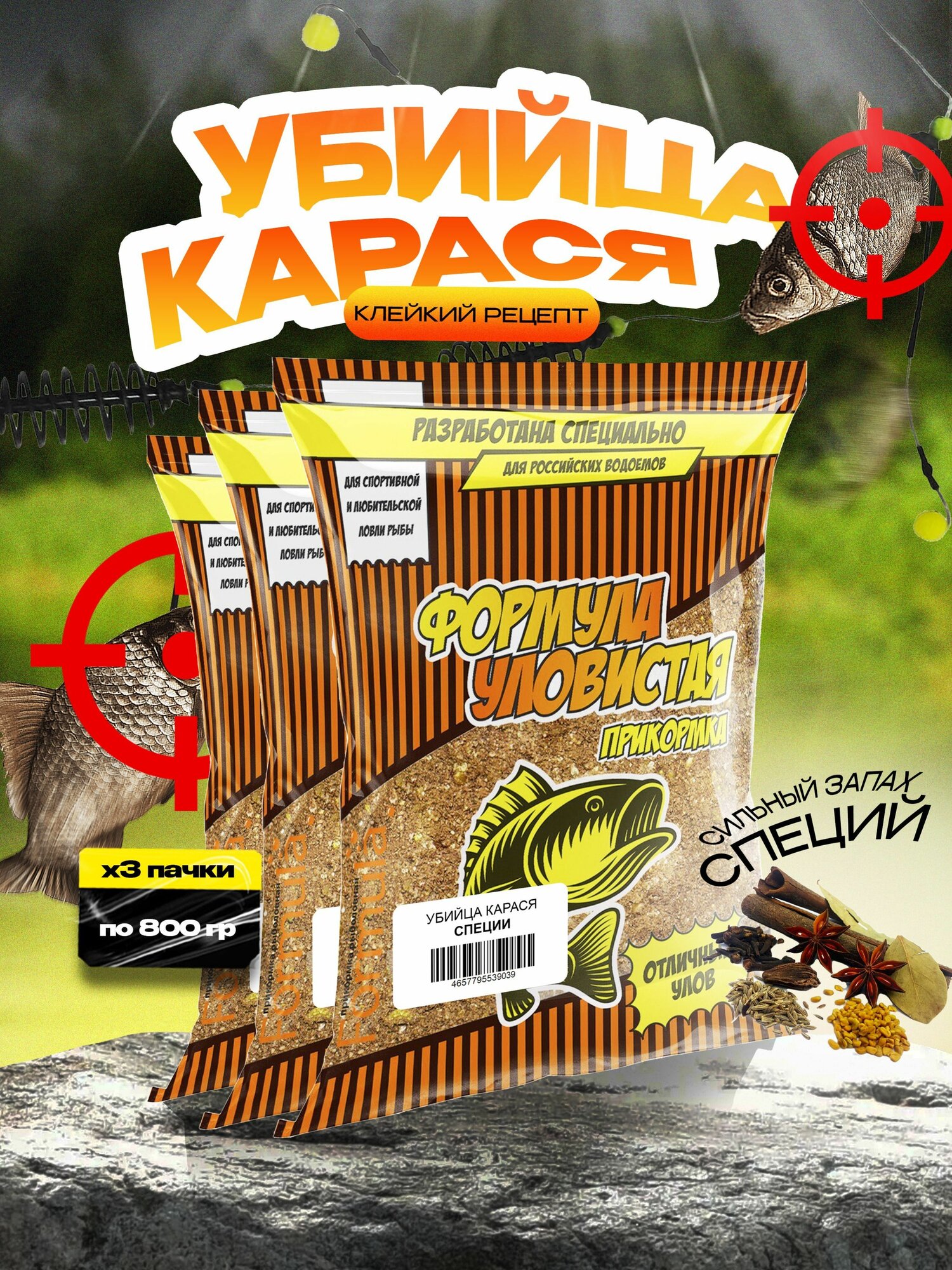 Прикормка для рыбалки уловистая Убийца карася Специи 3 пачки по 0.8 кг
