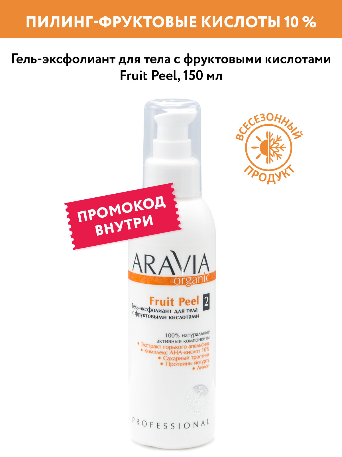 ARAVIA Гель-эксфолиант для тела с фруктовыми кислотами Fruit Peel, 150 мл