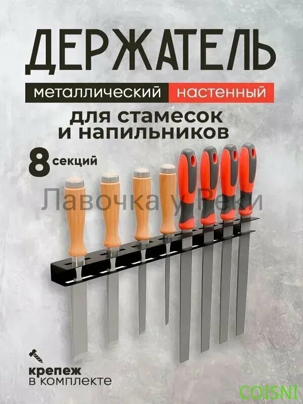 Металлический держатель для стамесок на 8 инструментов, настенный и настольный