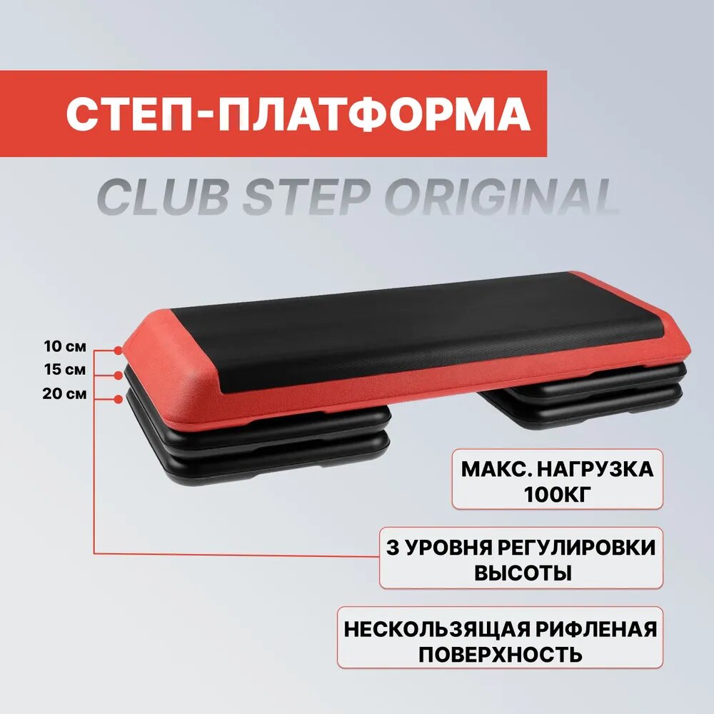 Степ платформа CLUB STEP ORIGINAL для фитнеса с тремя уровнями высоты и нескользящей поверхностью