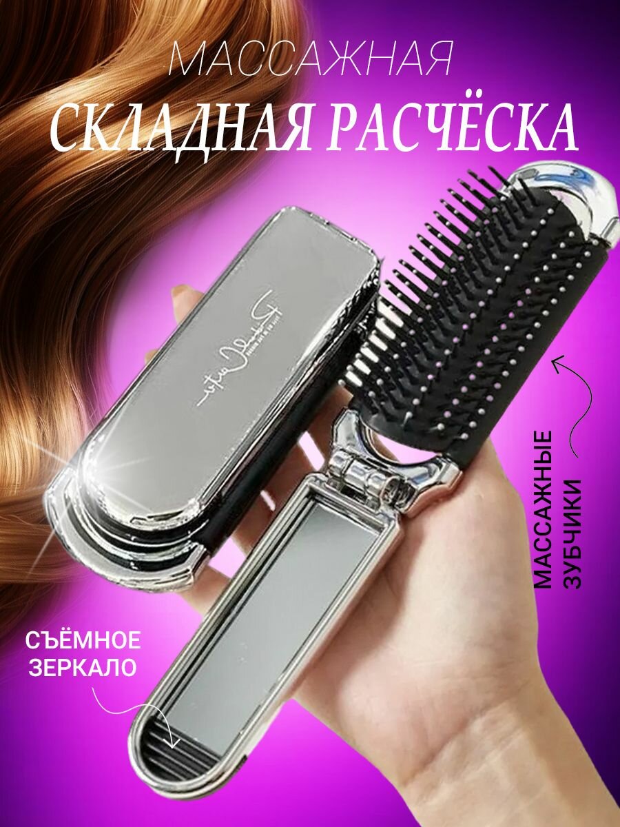 Расческа массажная для волос, складная со съемным зеркалом, расческа маленькая