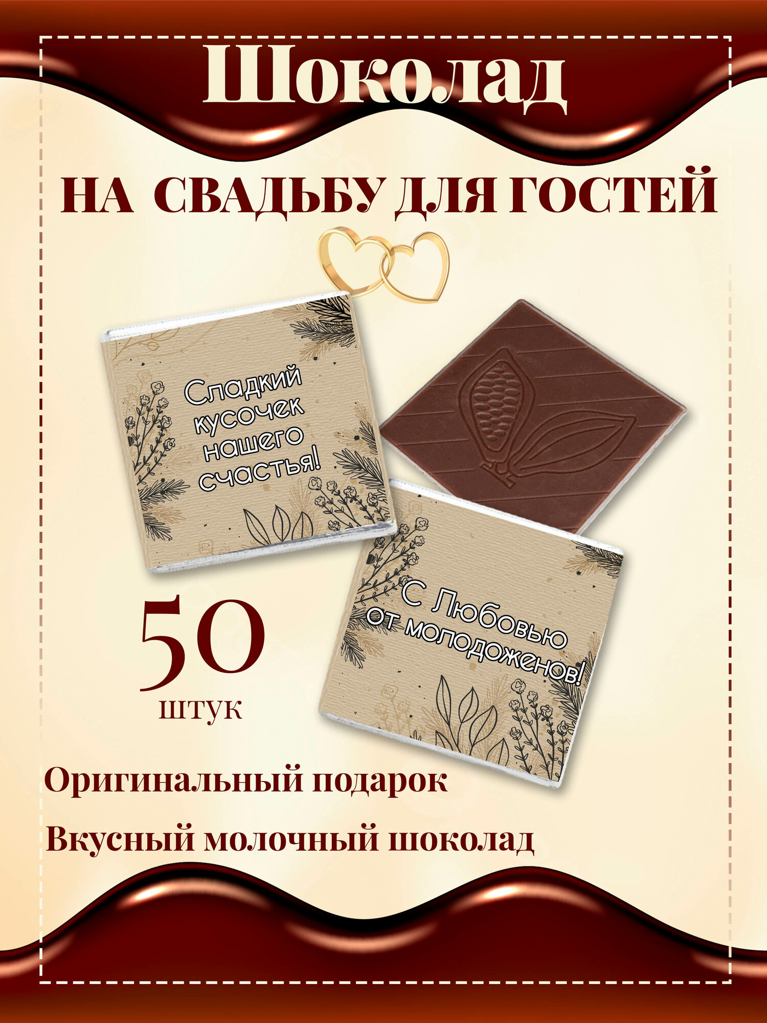 Свадебный шоколад для гостей, 50 штук по 5 грамм, от Choko-loko