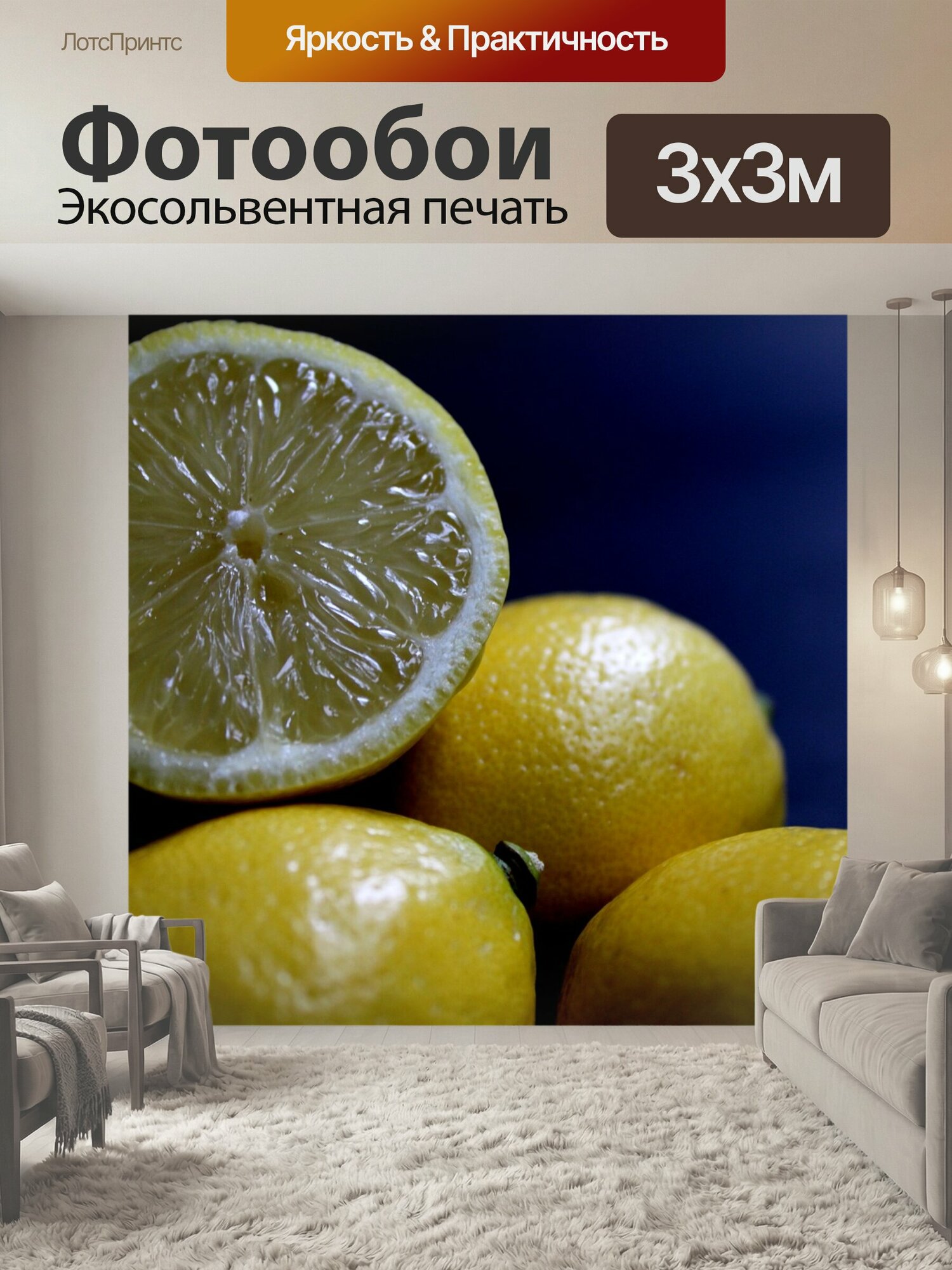 Фотообои "Лимон, лимонад, фрукты" 300x300 см. экосольвентная печать