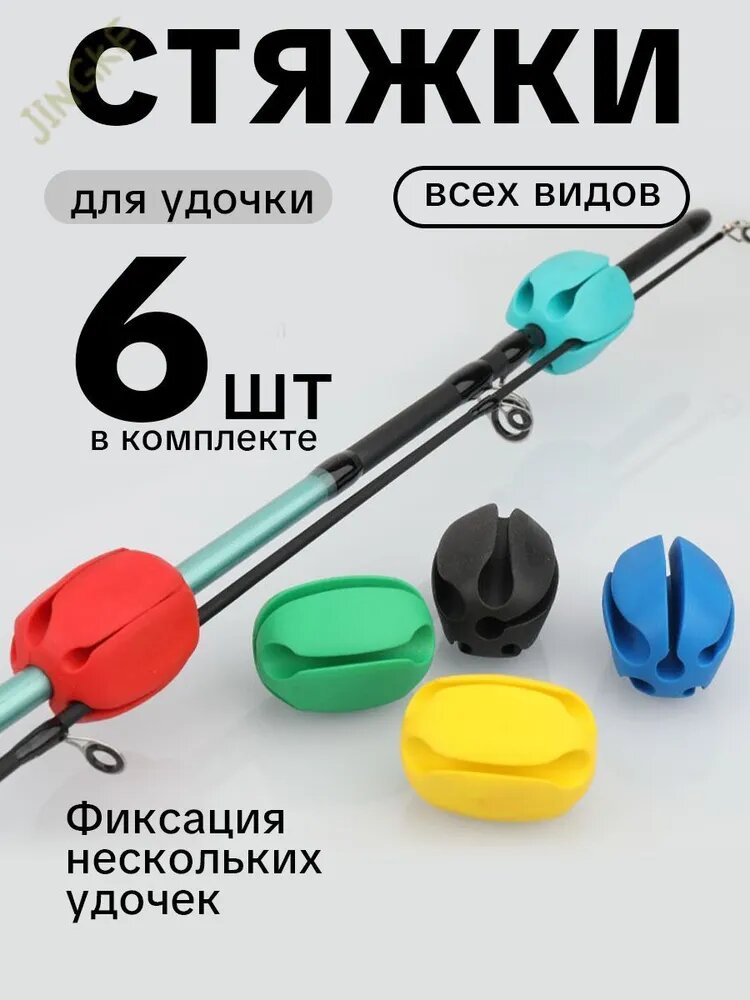 Стяжки для удилища, 6 шт