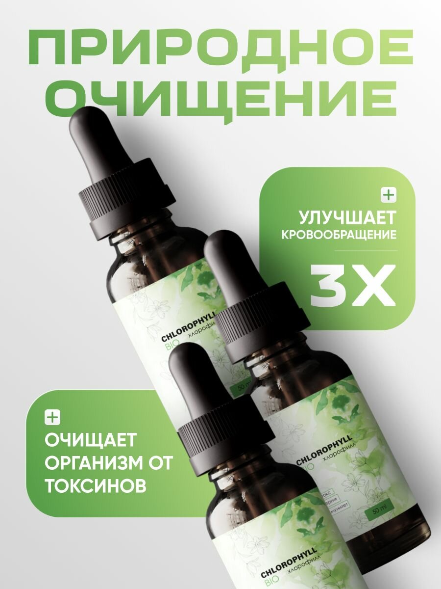 Хлорофилл пищевой, для очищения организма, натуральный, 50мл, 3шт