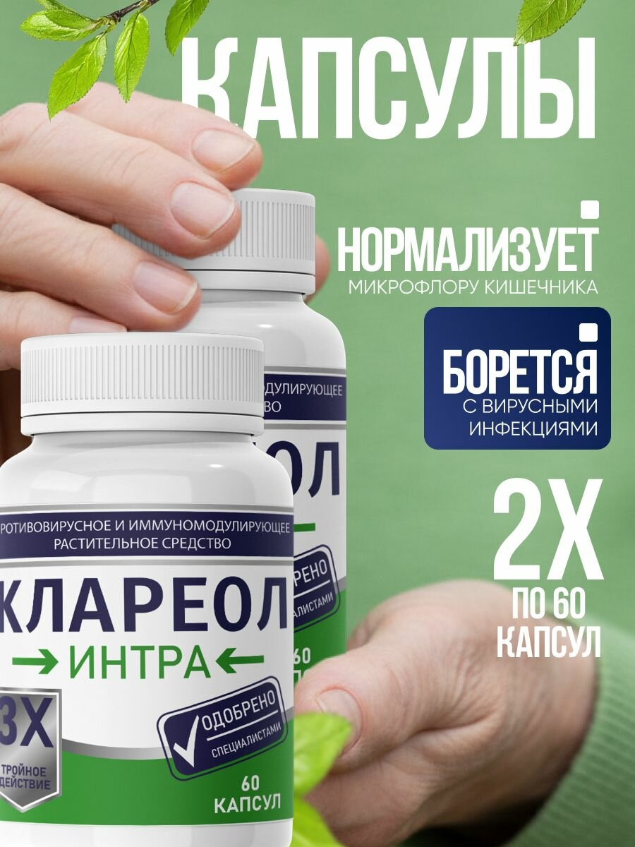 Клареол интра для повышения иммунитета, иммуномодулятор, 60 капсул