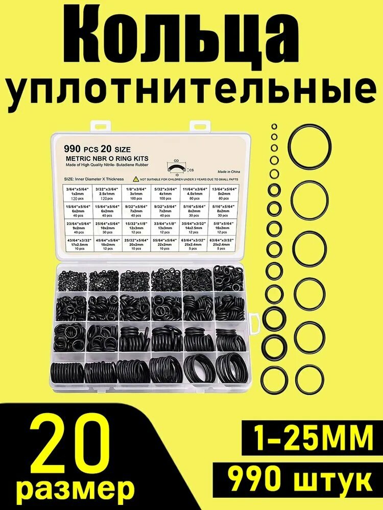 Набор уплотнительных колец 990 шт 1-25мм, маслобензостойкие резиновые кольца, ремкомплект для авто, сантехники, гидравлики, пневматики, инструмента