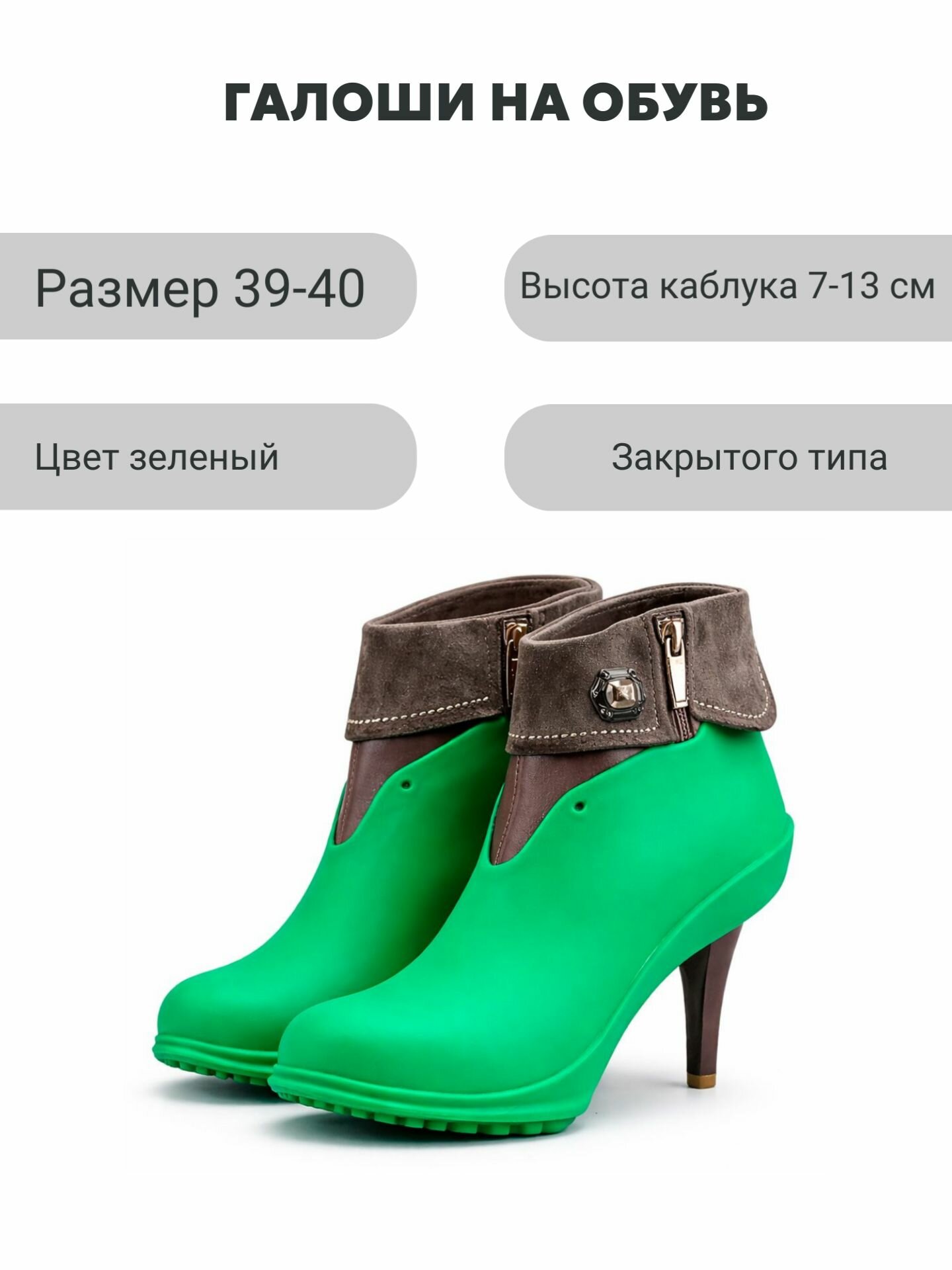 Галоши на обувь с каблуком женские зеленые закрытые Мир галош р. 39-40