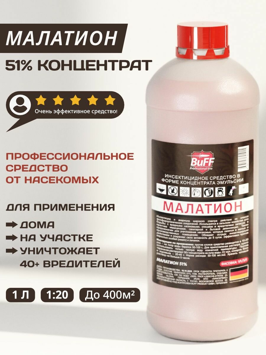 Малатион от вредителей, вшей, клопов 1 л