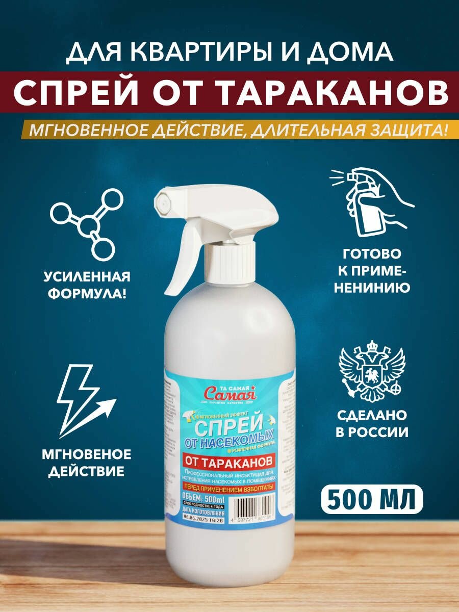 Спрей от тараканов 500 мл