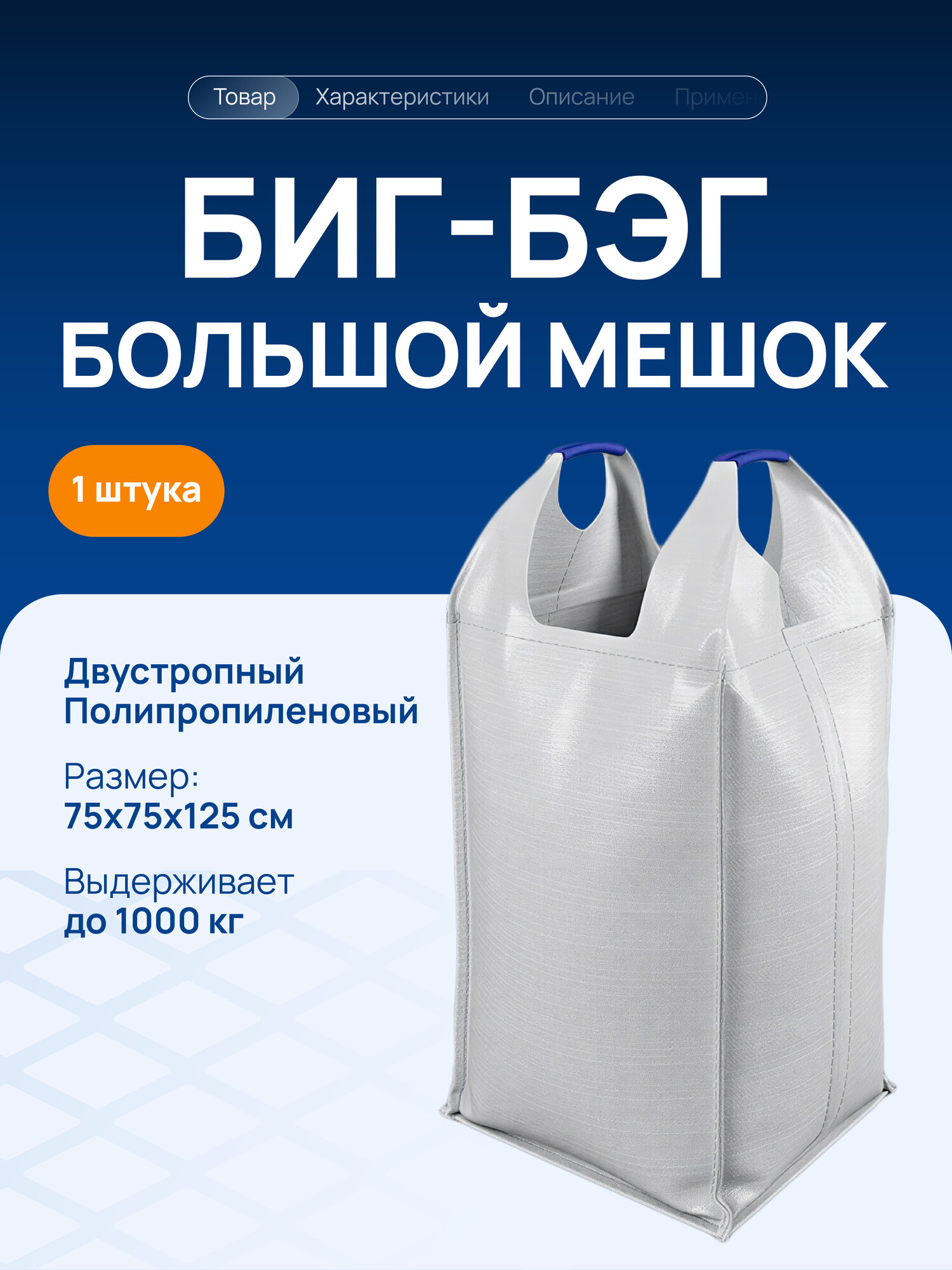 Биг бэг 2-х стропный 75 см х 75 см х 125 см верх открытый, низ глухой 1 шт