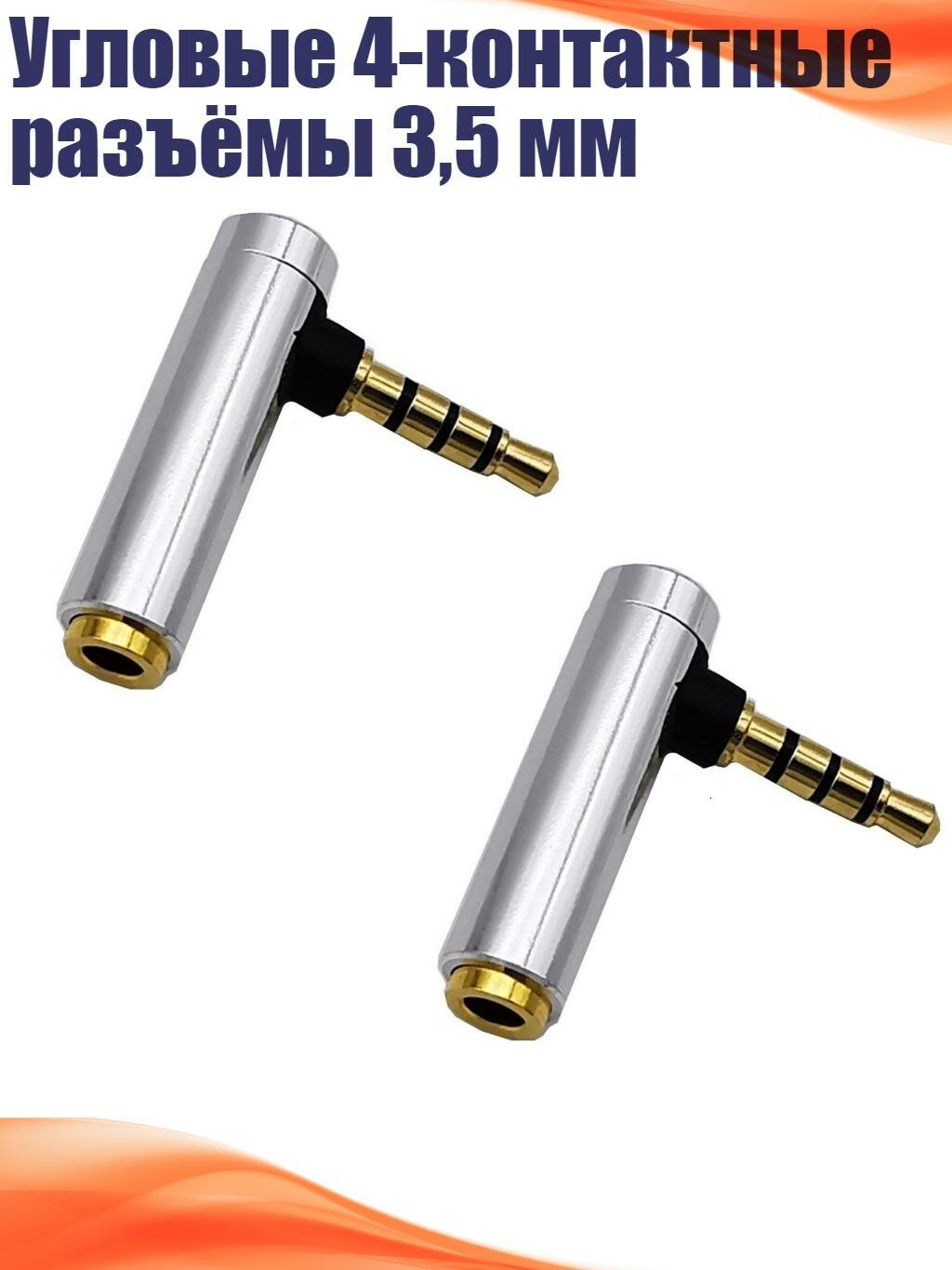 Угловые 4-контактные разъёмы 3,5 мм, Серебро