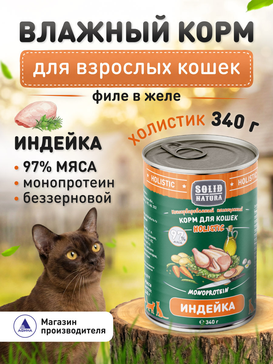 Влажный корм для кошек беззерновой Solid Natura Holistic с индейкой 340 г