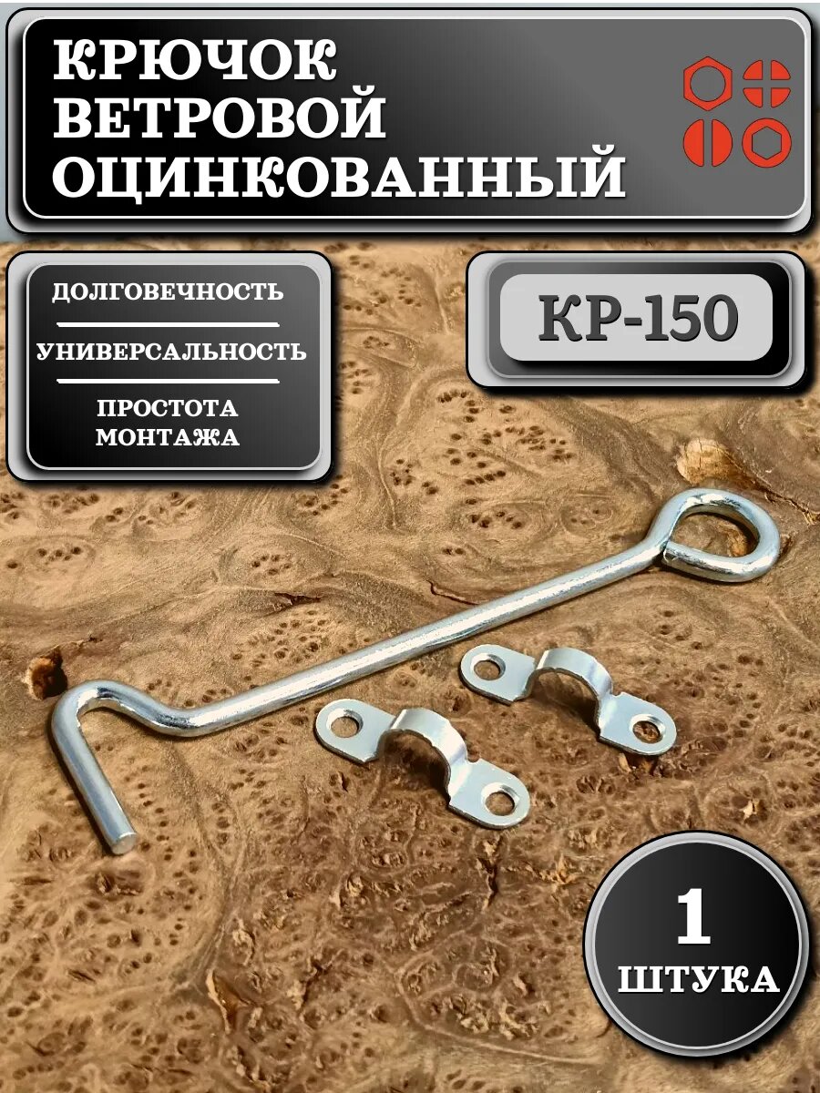 Крючок ветровой КР-150 оцинкованный,1 шт.