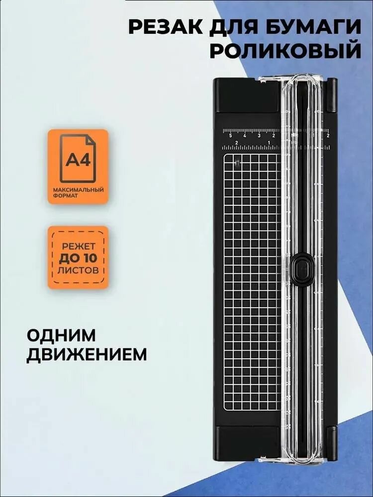 Резак роликовый для бумаги и фотобумаги А4, 27х8.8 см