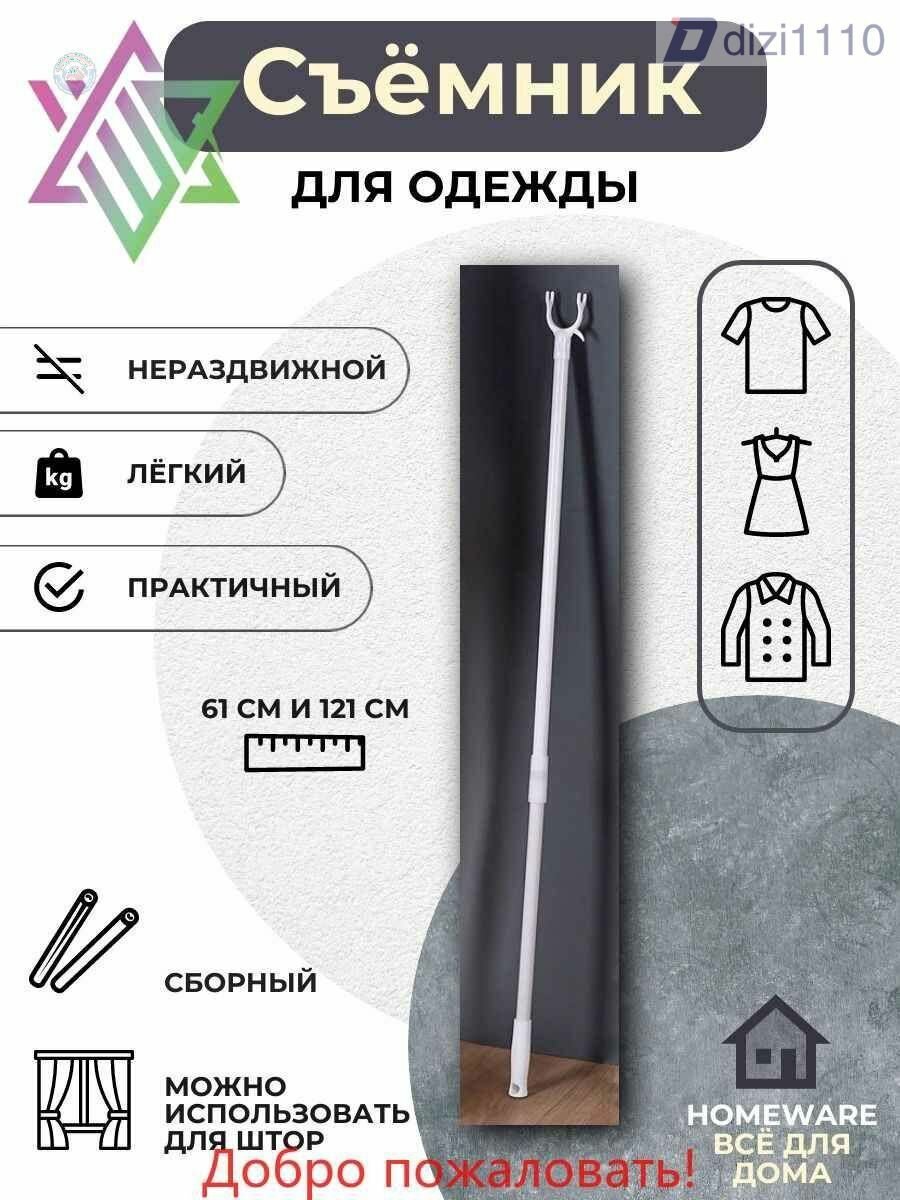 Съемник для одежды 61-121 см удобный помощник для шкафа-купе и гардеробной, рогатка для вешалок и штор, компактный и легкий