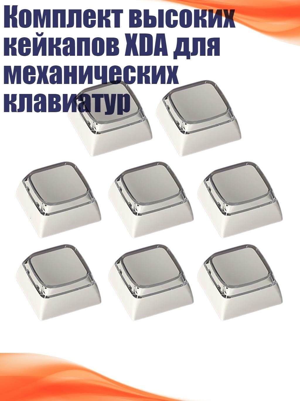 Комплект высоких кейкапов XDA для механических клавиатур, Белый