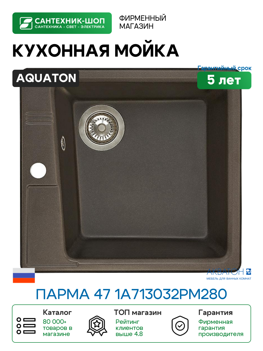 Кухонная мойка Aquaton Парма 47 1A713032PM280 Кофе