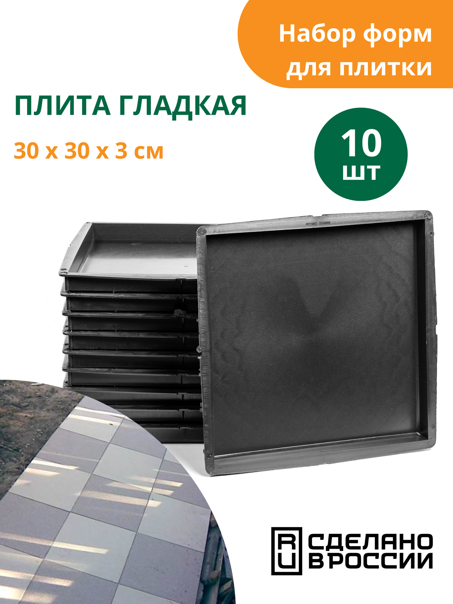 Формы для тротуарной плитки Плита гладкая (готовое изделие 300х300х30 мм), комплект-10 шт. Standartpark