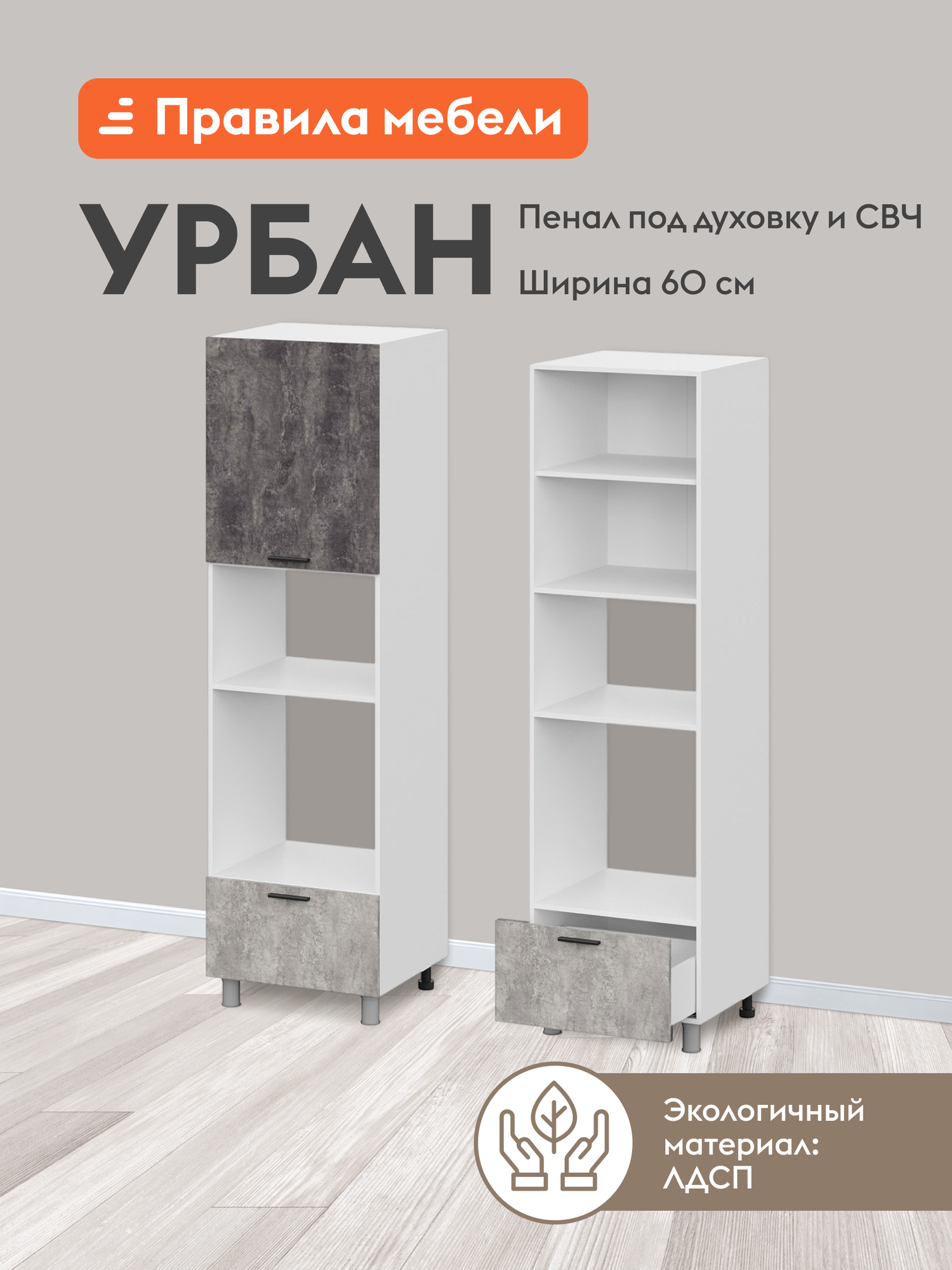 Кухонный модуль напольный, шкаф-пенал под духовку и СВЧ Урбан с полками, с ящиком, с доводчиками, 60х56.2х214 см, Белый / Цемент темный / Цемент светлый